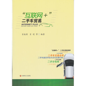 &ldquo;互联网+&rdquo;二手车贸易