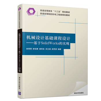 机械设计基础课程设计——基于SolidWorks的实现（普通高等院校机电工程类规划教材）