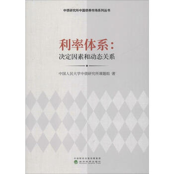 利率体系:决定因素和动态关系