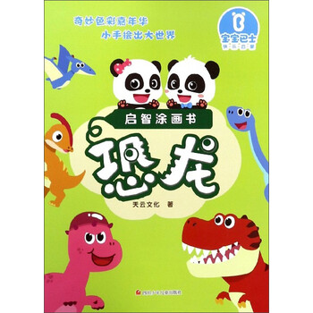 恐龙/启智涂画书