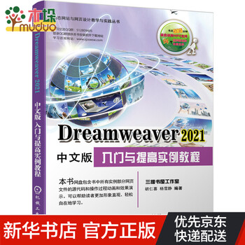 Dreamweaver 2021中文版入门与提高实例教程
