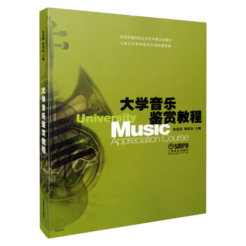 大学音乐鉴赏教程
