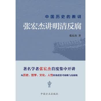 中国历史的教训:张宏杰讲明清反腐 张宏杰