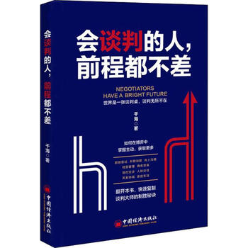 会谈判的人,前程都不差