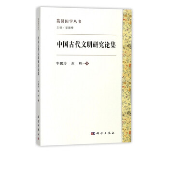 中国古代文明研究论集/荔园国学丛书