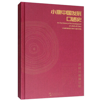   小康中国发展口述史:我的共和国记忆9787508539317五洲传播