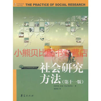 社会研究方法(第十一版) (美)艾尔·巴比译者:邱泽奇 华夏出