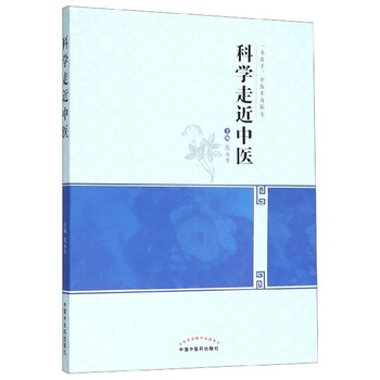 科学走近中医
