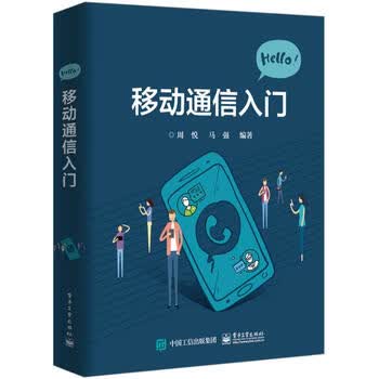 移动通信入门/周悦 电子与通信 书籍