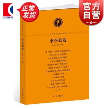 李学勤卷 中西学术名篇精读 李学勤(著) 作者自选篇目 历史 文学 本书带您领略文史大家的学术之道