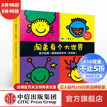 包邮 淘弟有个大世界：孩子的套情商培养书 （双语版）（全8册） 托德 帕尔 著 中信出版社图书