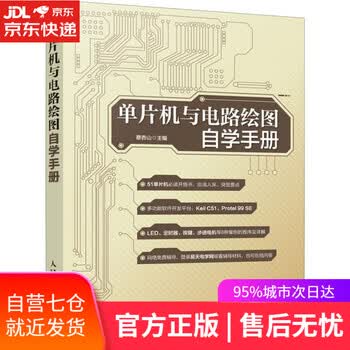 【正版图书】单片机与电路绘图自学手册 蔡杏山 人民邮电出版社