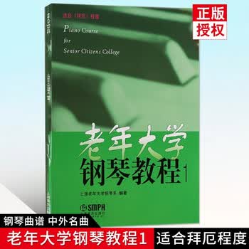 【】老年大学钢琴教程 1 适合拜厄程度 钢琴教程 钢琴曲谱 钢琴曲谱简谱 中外名曲 从易到难