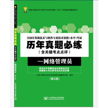 网络管理员(第3版)/全国计算机技术与软件专业技术资格(水平)考试历年真题练(含关键考点 