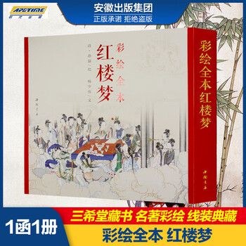 彩绘全本红楼梦 珍藏版 12开线装 清孙温绘红楼梦 中文版  三希堂 古本线装 清代工笔彩绘人物画作