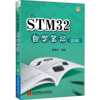 STM32自学笔记(第3版)
