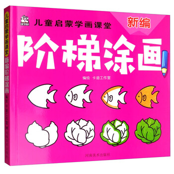 儿童启蒙学画课堂：新编阶梯涂画
