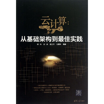 云计算--从基础架构到最佳实践