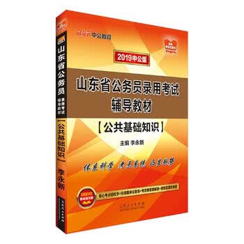 山东省公务员录用考试辅导教材：公共基础知识 考试 书籍