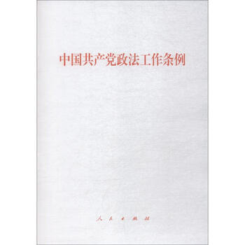 中国共产党政法工作条例