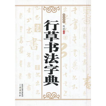 行草书法字典 【正版书】
