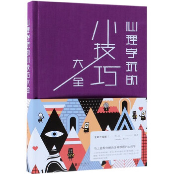 心理学玩的小技巧大全(精)