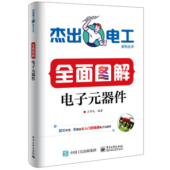 全面图解电子元器件