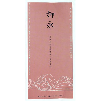 柳永(硬笔行楷描临本)/古今词文