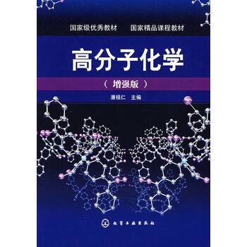 高分子化学(增强版)