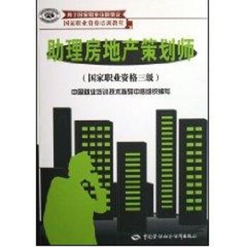 助理房地产策划师（国家职业资格三级）—职业资格培训教程