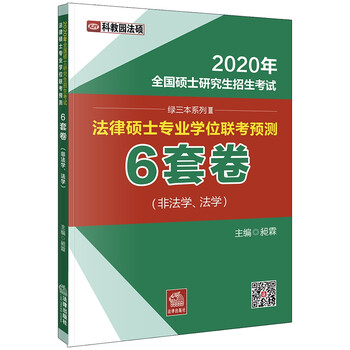 2020年全国硕士研究生招生考试法律硕士专业学位联考预测6套卷