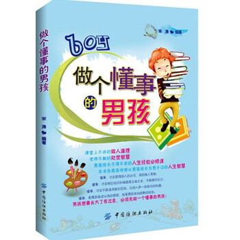 做个懂事的男孩 育儿/家教 宋涛编著 中国纺织出版社 9787506489942
