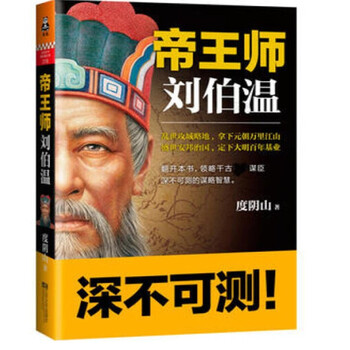 帝王师：刘伯温