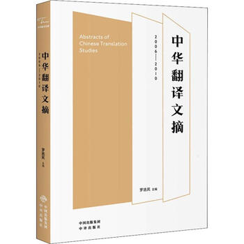 中华翻译文摘 2006-2010