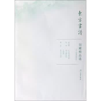 馆藏精品选(辽宁省博物馆7共3张)/东方画谱