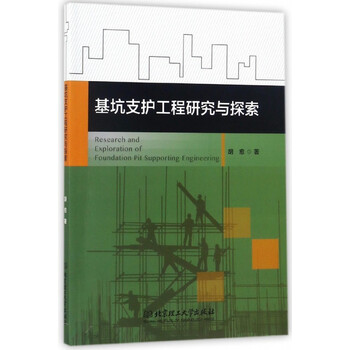 基坑支护工程研究与探索