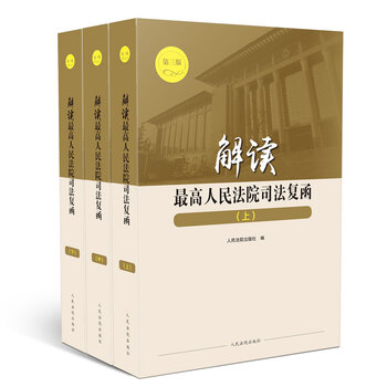 解读最高人民法院司法复函（套装上中下册）
