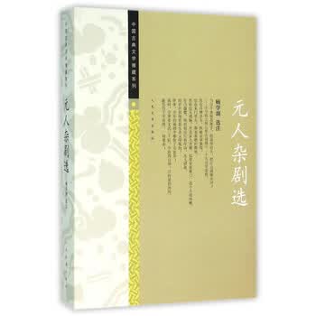 元人杂剧选/中国古典文学雅藏系列