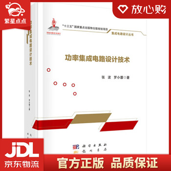 【新华正版】 功率集成电路设计技术 张波,罗小蓉 龙门书局