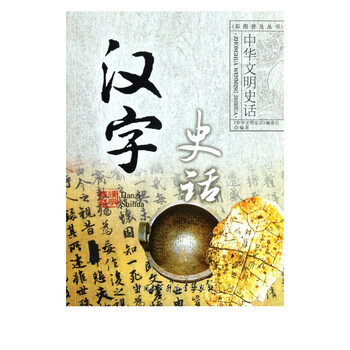 汉字史话/中华文明史话彩图普及丛书