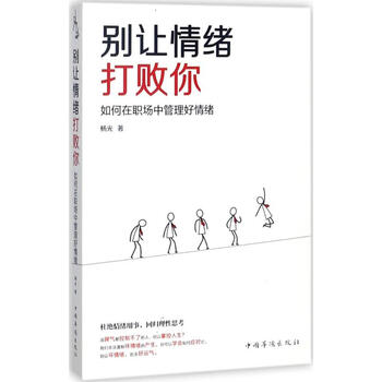 别让情绪打败你