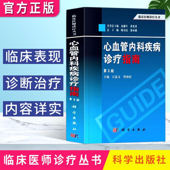 心血管内科疾病诊疗指南第3版 临床医师诊疗丛书 医学书籍 鉴别诊断 检查治疗 医学生参考手册 考研