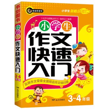 小学生作文快速入门3-4年级 三四年级优秀获奖满分作文素材辅导书 书剑手把手作文