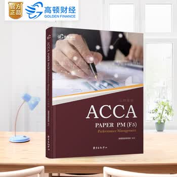 2019版高顿财经ACCA国际注册会计师考试辅导教材《业绩管 高顿财经研究院