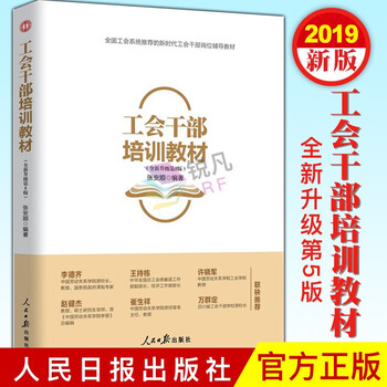 工会干部培训教材 全新升级第5版  人民日报出版社