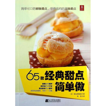 65款经典甜点简单做
