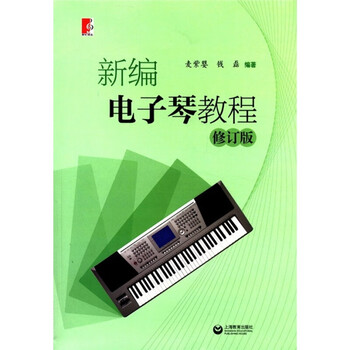 新编电子琴教程 修订版