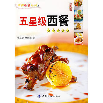 五星级西餐 张正忠,林丽娟 9787506445924 中国纺织出版社