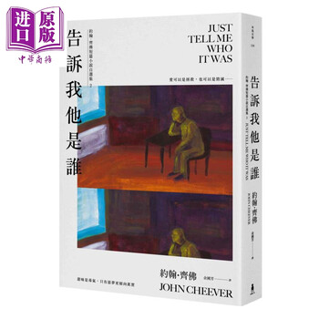 告诉我他是谁 港台原版 约翰 齐佛 John Cheever 木马文化