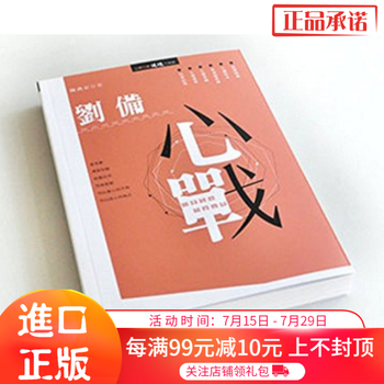 现货港版 劉備心戰 陳禹安 全新正版 香港中和出版有限公司